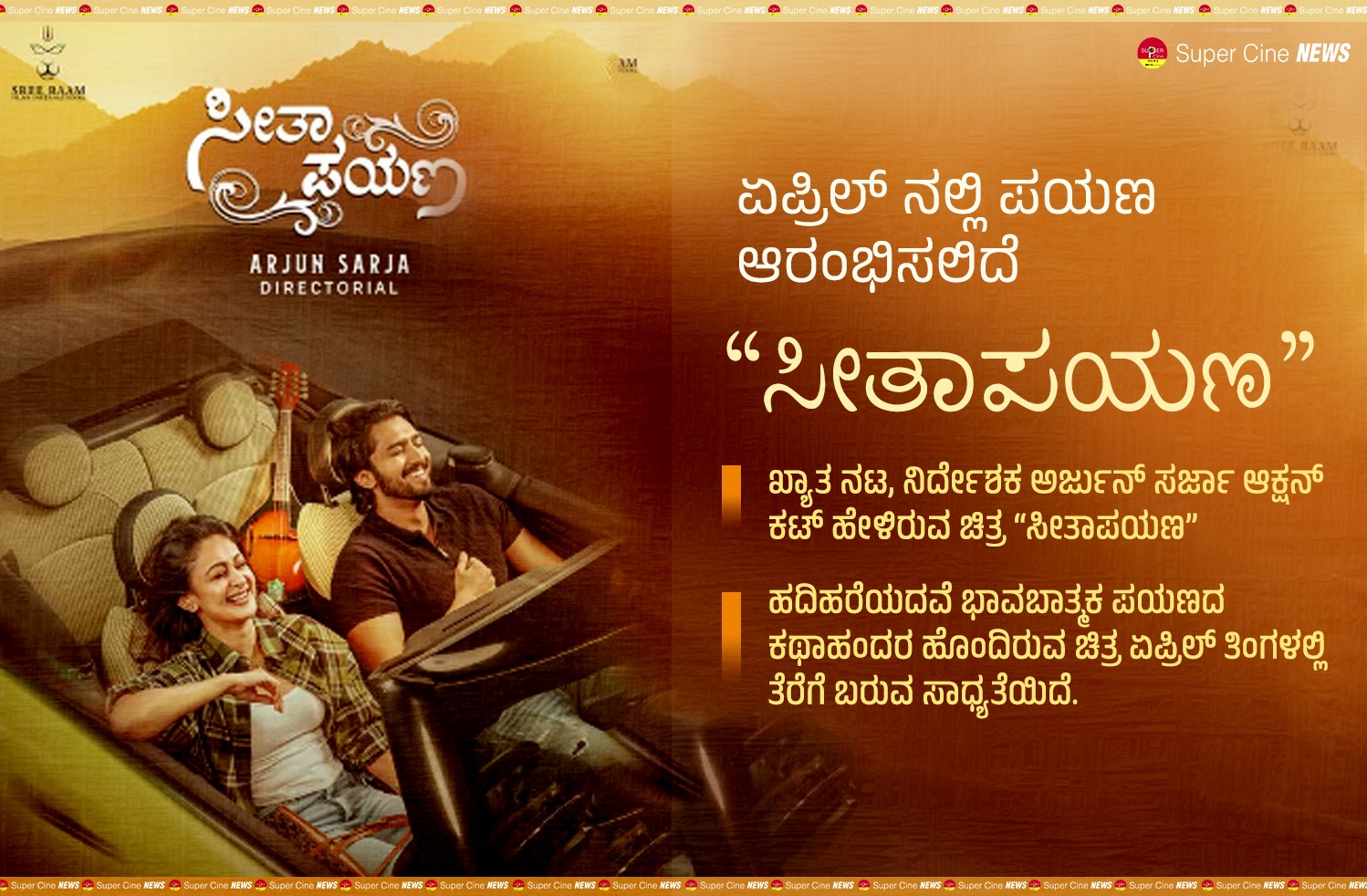 ಏಪ್ರಿಲ್ ನಲ್ಲಿ ಪಯಣ ಆರಂಭಿಸಲಿದೆ “ಸೀತಾಪಯಣ” - Super Cine News