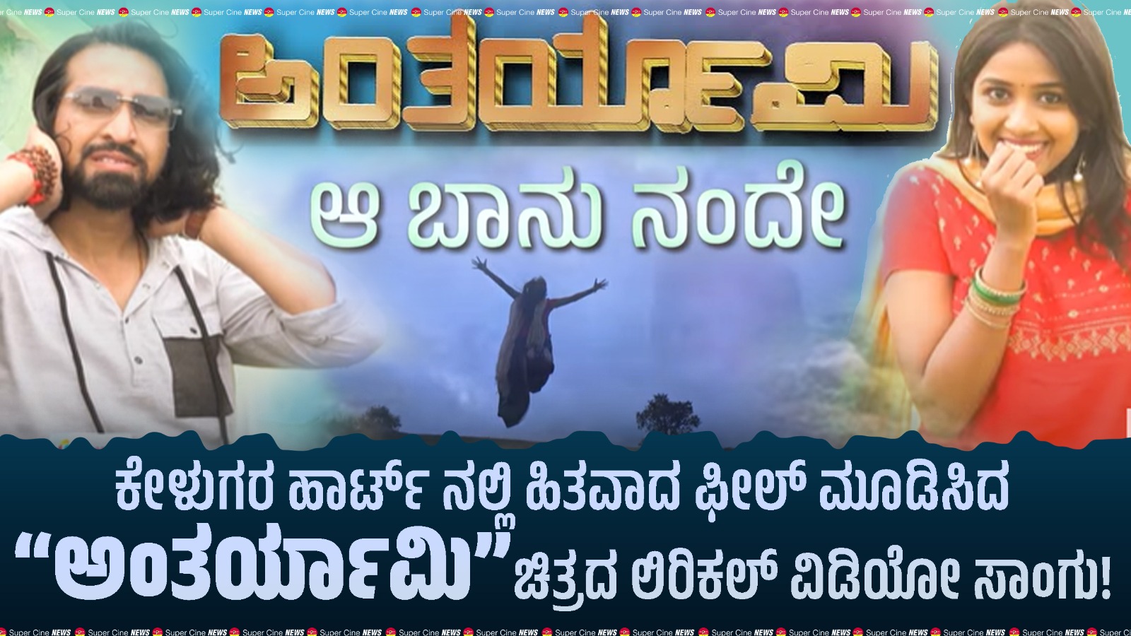 ಕೇಳುಗರ ಹಾರ್ಟ್ ನಲ್ಲಿ ಹಿತವಾದ ಫೀಲ್ ಮೂಡಿಸಿದ “ಅಂತರ್ಯಾಮಿ”ಚಿತ್ರದ ಲಿರಿಕಲ್ ...